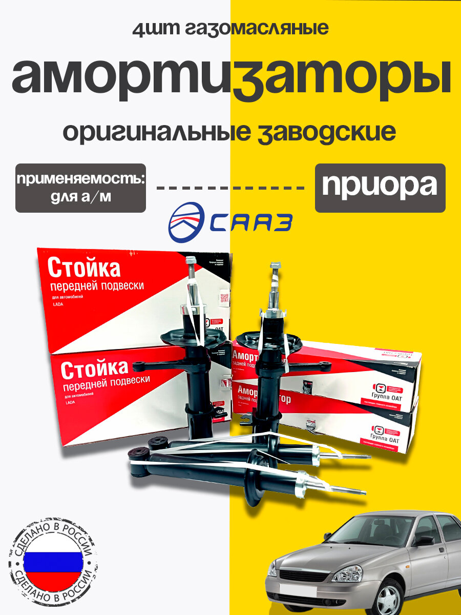 Завод. стойки 4шт в круг (газомаслянные) СААЗ для а/м ВАЗ 2170-2172 Приора