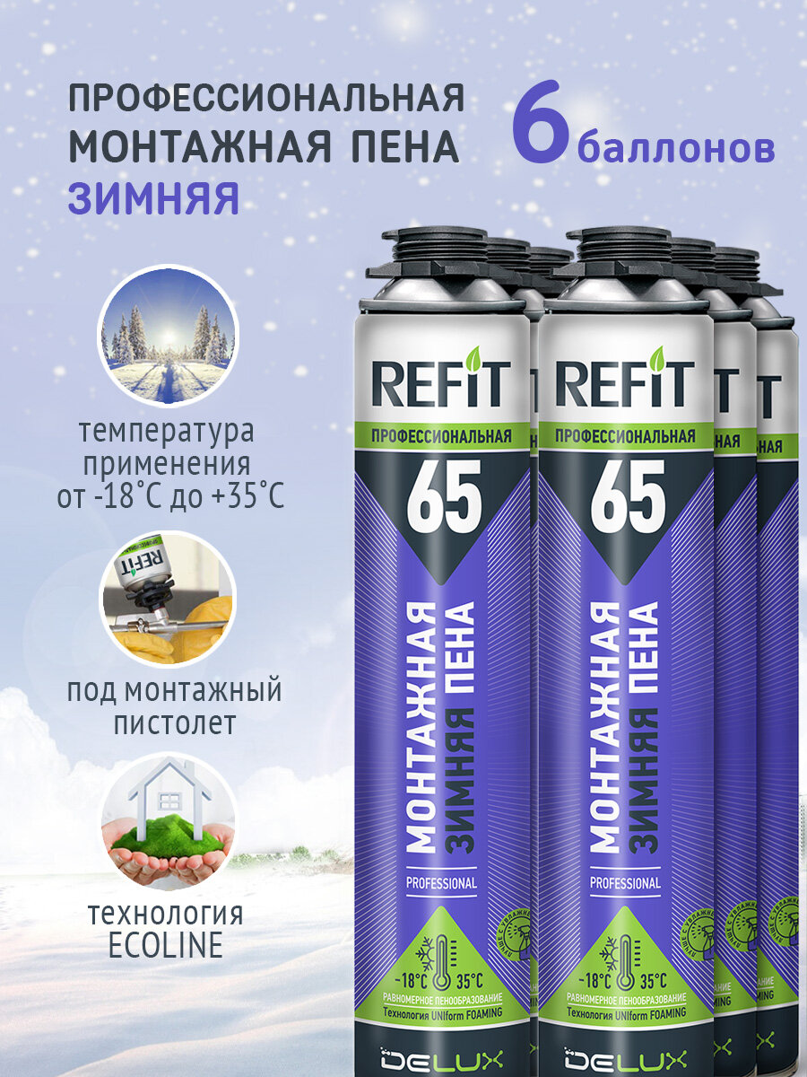 Монтажная пена Refit 65 профессиональная зимняя под пистолет
