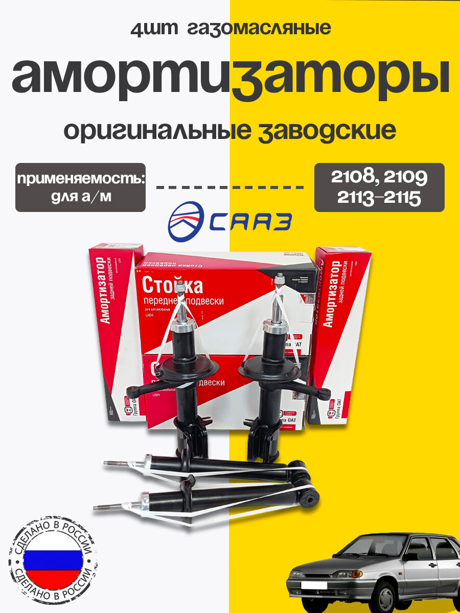 Завод. стойки 4шт в круг газомаслянные СААЗ для а/м ВАЗ2108-2109,2113-2115