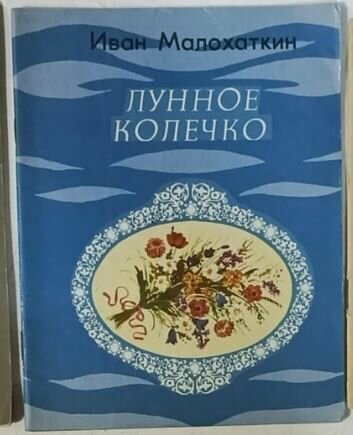Лунное колечко