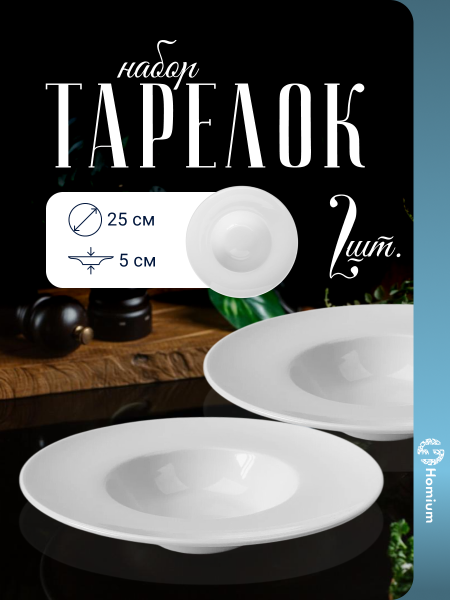 Набор керамических тарелок для сервировки блюд Homium, Tudor,2 шт, D25см, цвет белый