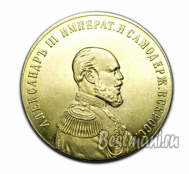 Медаль в честь Александра 3 память царствования 1881 - 1894 сувенирная копия в бронзе, ордена медали и награды