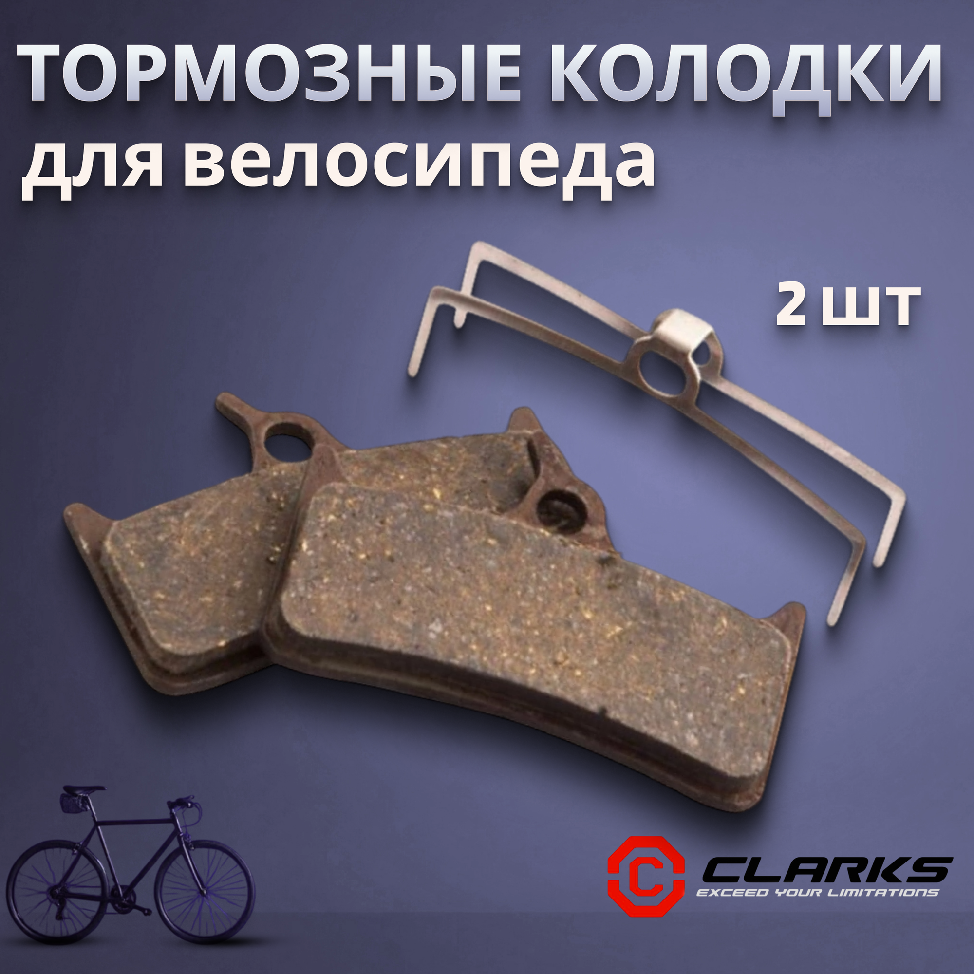 Тормозные колодки для велосипеда СLARKS VX801С(3-038)