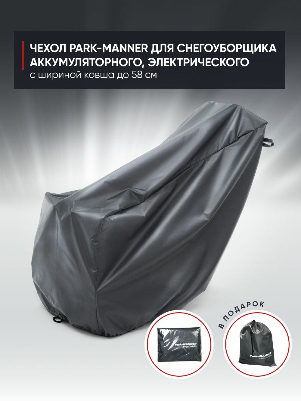 Чехол Park-Manner для снегоуборщика аккумуляторного, электрического с шириной ковша до 58 см