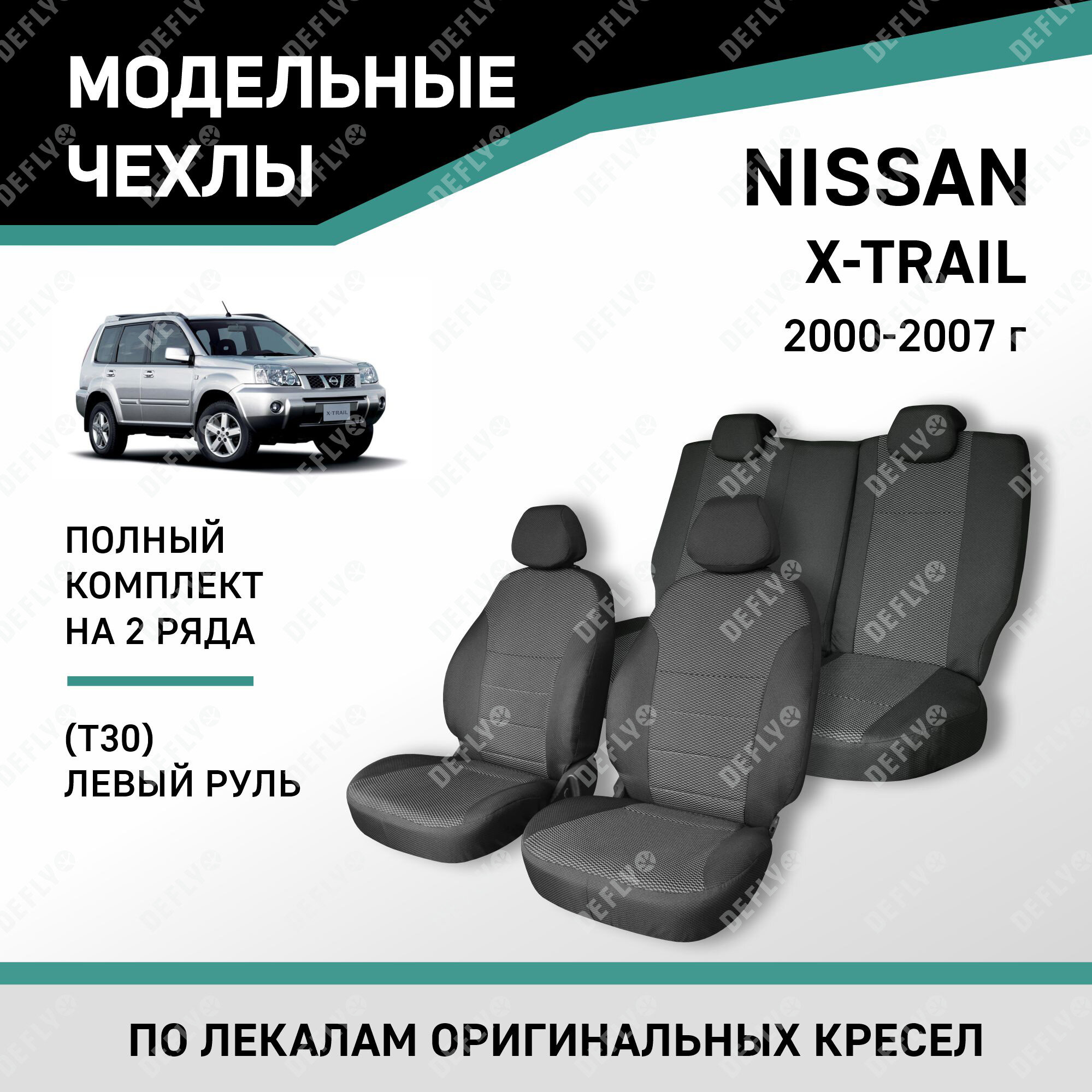 Модельные чехлы на сиденья Defly Nissan X-Trail 2000-2007 жаккард левый руль