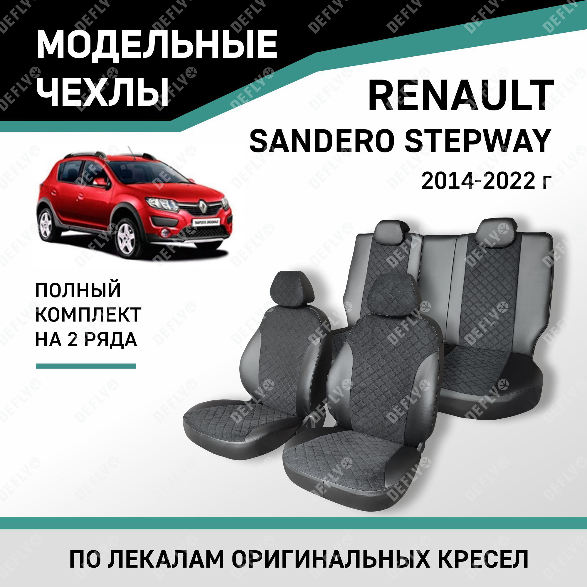 Модельные чехлы на сиденья Defly Renault Sandero Stepway 2014-2022 Экокожа и замша
