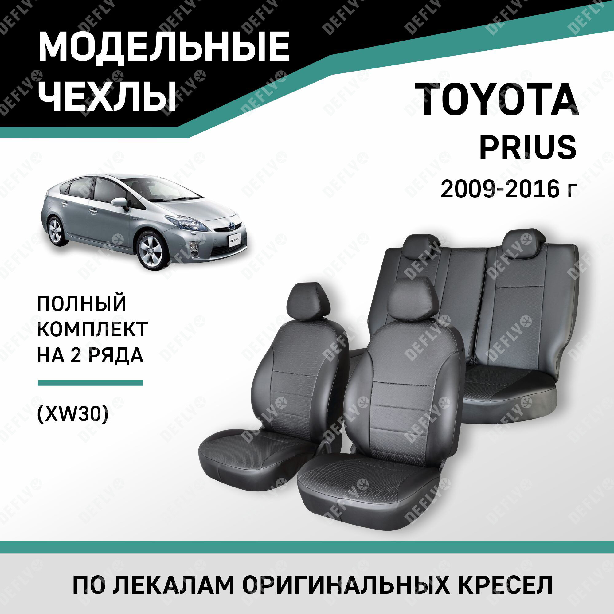 Модельные чехлы на сиденья Defly Toyota Prius 2009-2016 Экокожа Черный