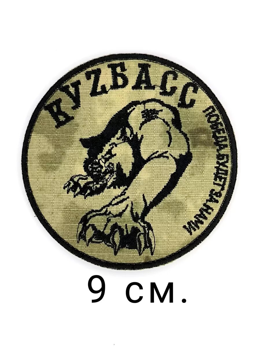 Шеврон с липучкой "Кузбасс медведь"