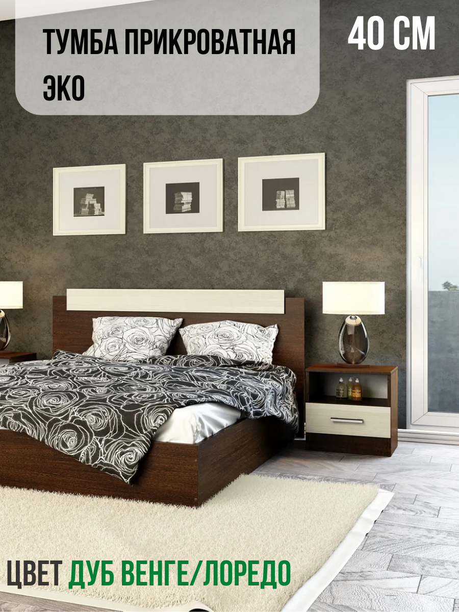Тумба прикроватная напольная Эко, ширина 40 см, цвет Венге/Лоредо