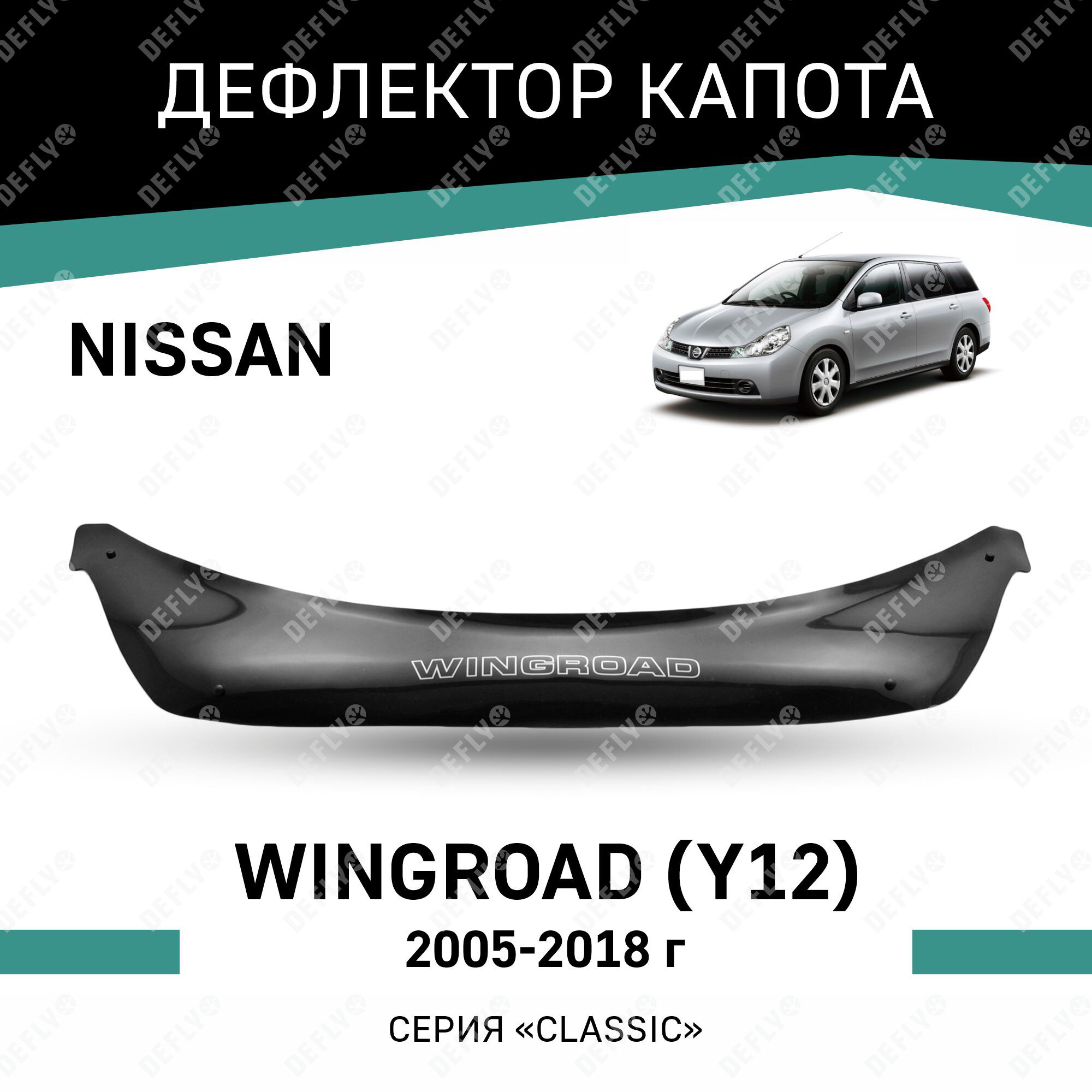Дефлектор капота Defly Nissan Wingroad 2005-2018, высококачественное оргстекло