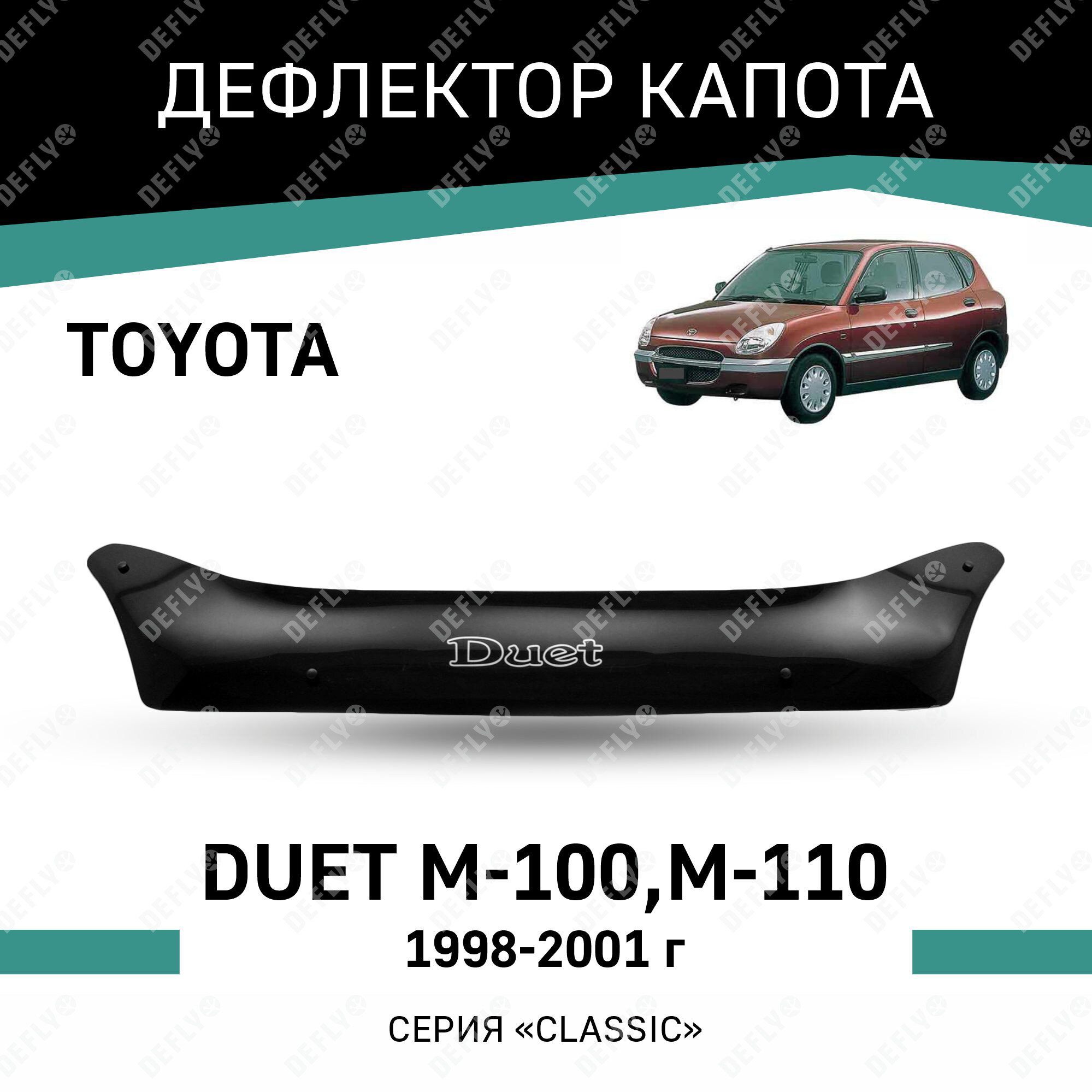 Дефлектор капота Defly Toyota Duet 1998-2001, высококачественное оргстекло