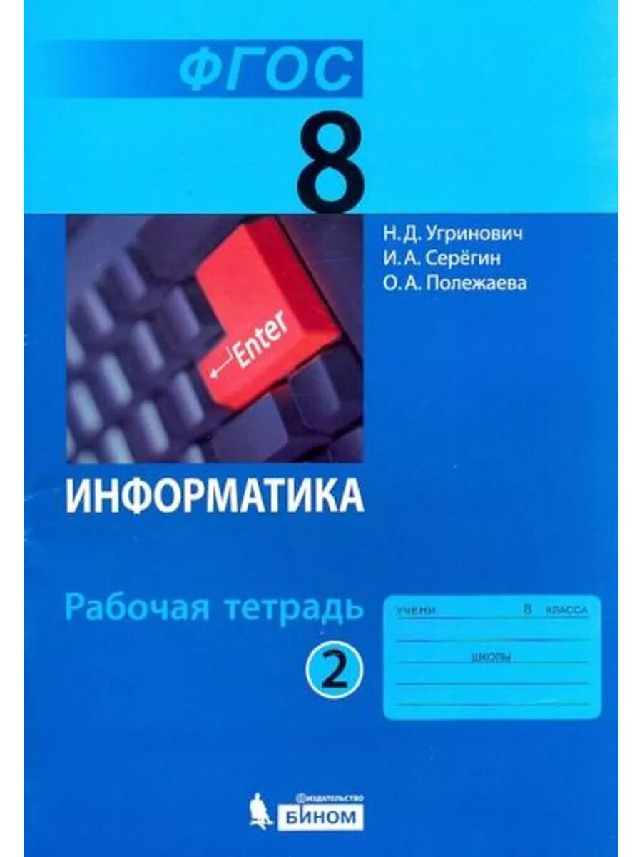 Угринович, Серегин, Полежаева: Информатика. 8 класс. Рабочая