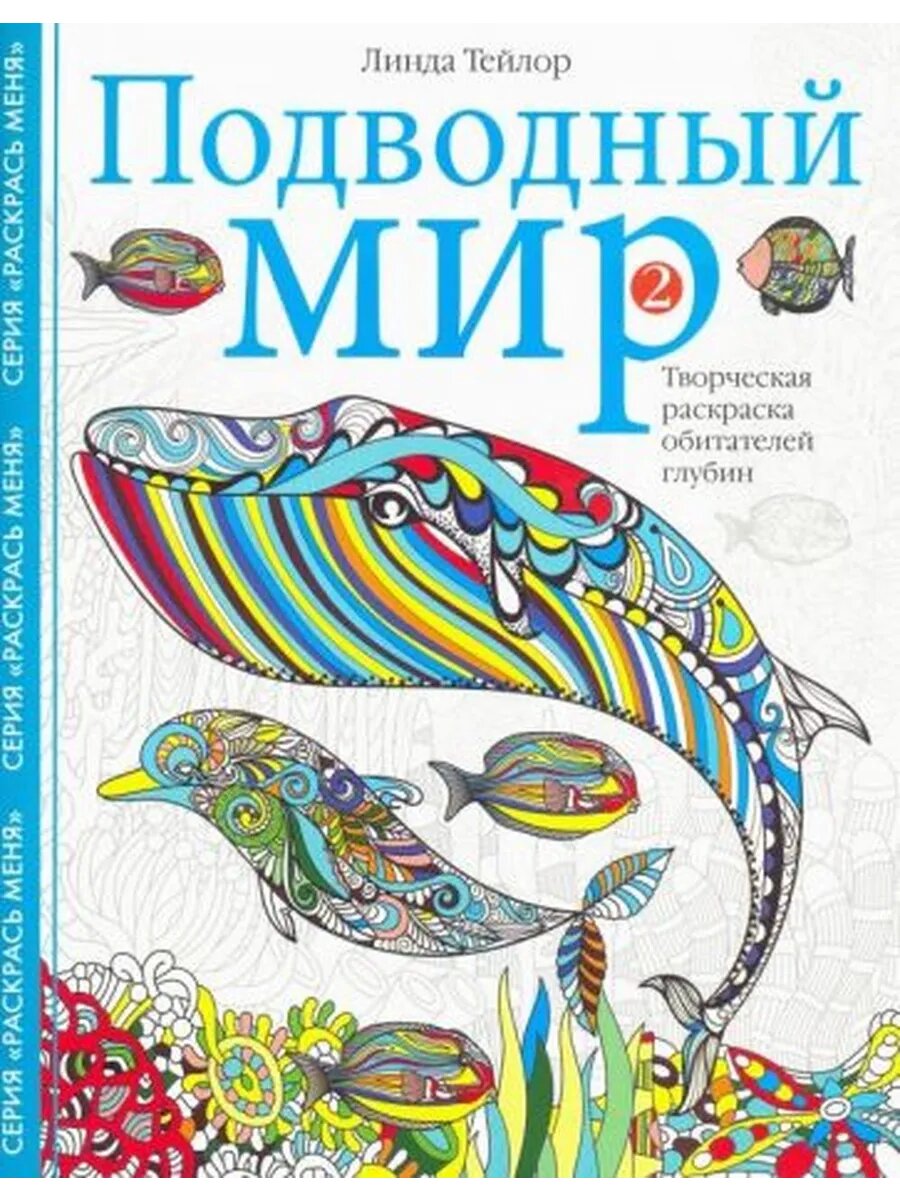 Линда Тейлор: Подводный мир-2. Творческая раскраска Ocean-