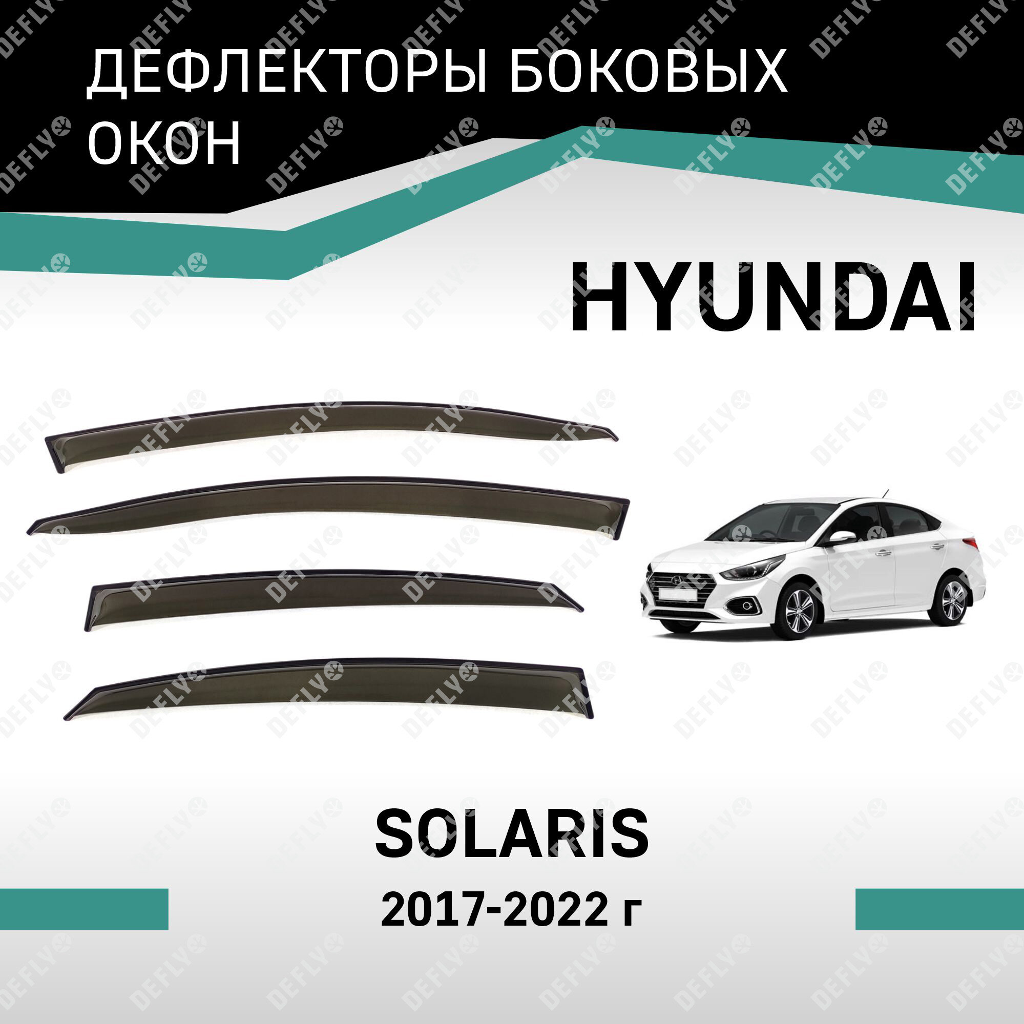 Дефлекторы окон Defly Hyundai Solaris 2017-2022, высококачественное оргстекло
