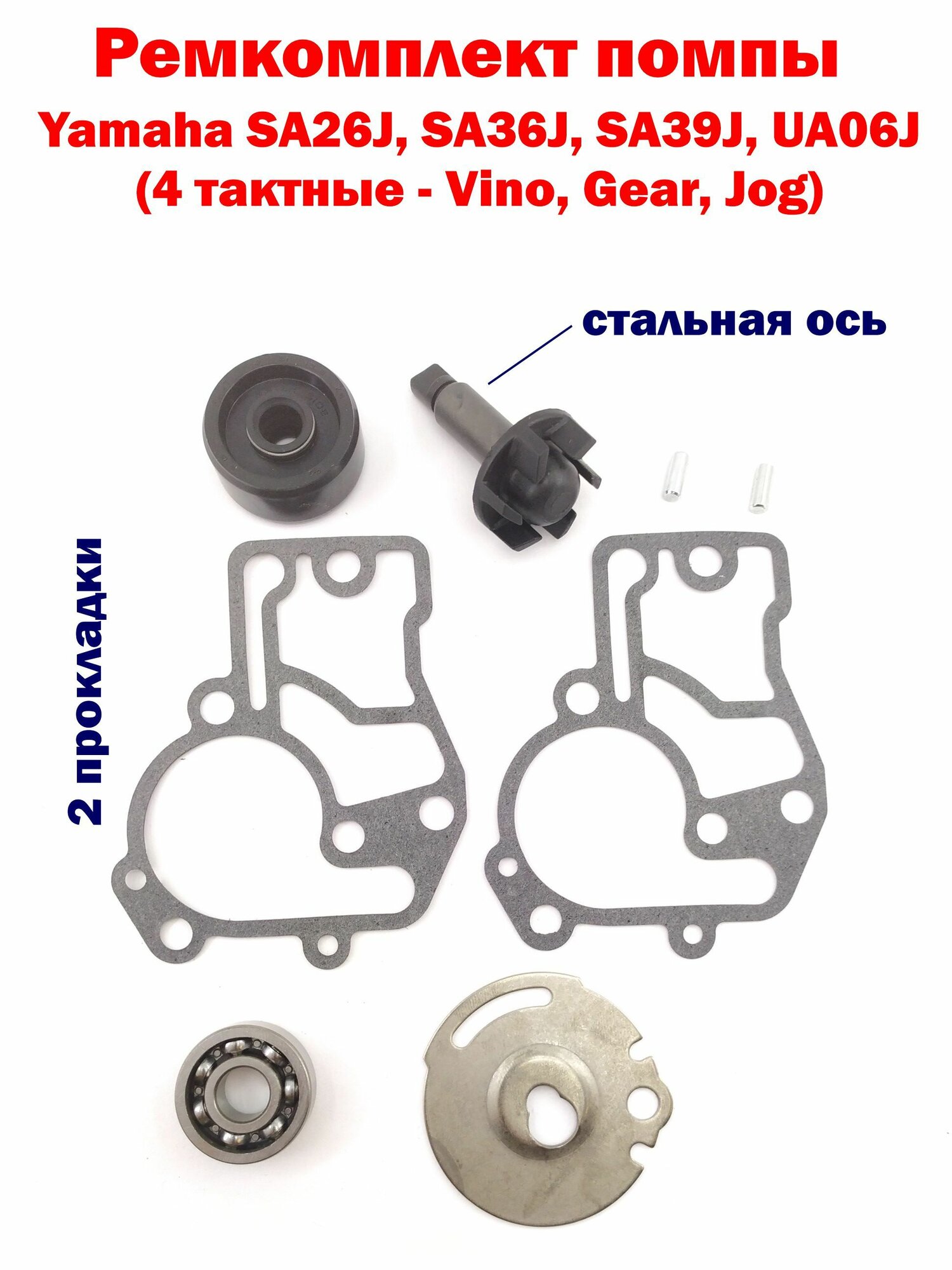 Ремкомплект помпы Yamaha SA26J, SA36J, SA39J, UA06J (4 тактные - Vino, Gear, Jog, Vox)
