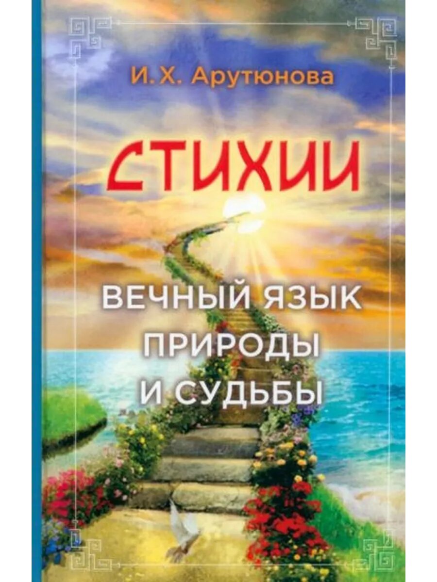 Изабелла Арутюнова: Стихии. Вечный язык природы и судьбы