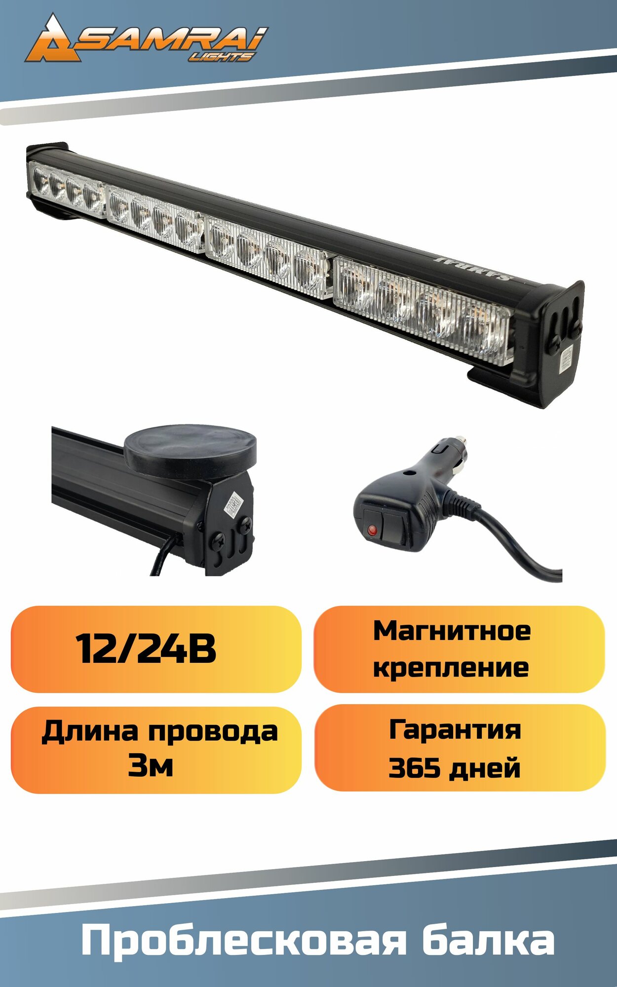 Проблесковая балка оранжевая светодиодная односторонняя Samrai SR-23-4A/ длина 450мм/ мигалка/ стробоскоп на крышу/ питание от прикуривателя 12-24в