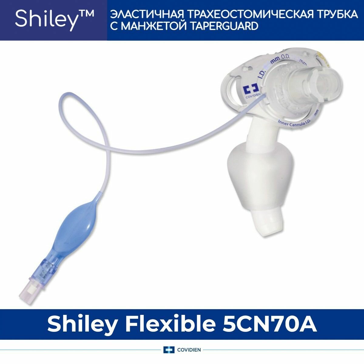 Эластичная трахеостомическая трубка Covidien Shiley 5CN70A, 7.0мм с манжетой TaperGuard