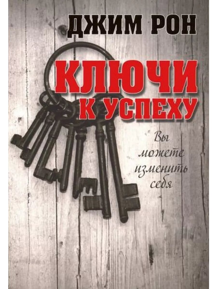 Джим Рон: Ключи к успеху The Keys to Success