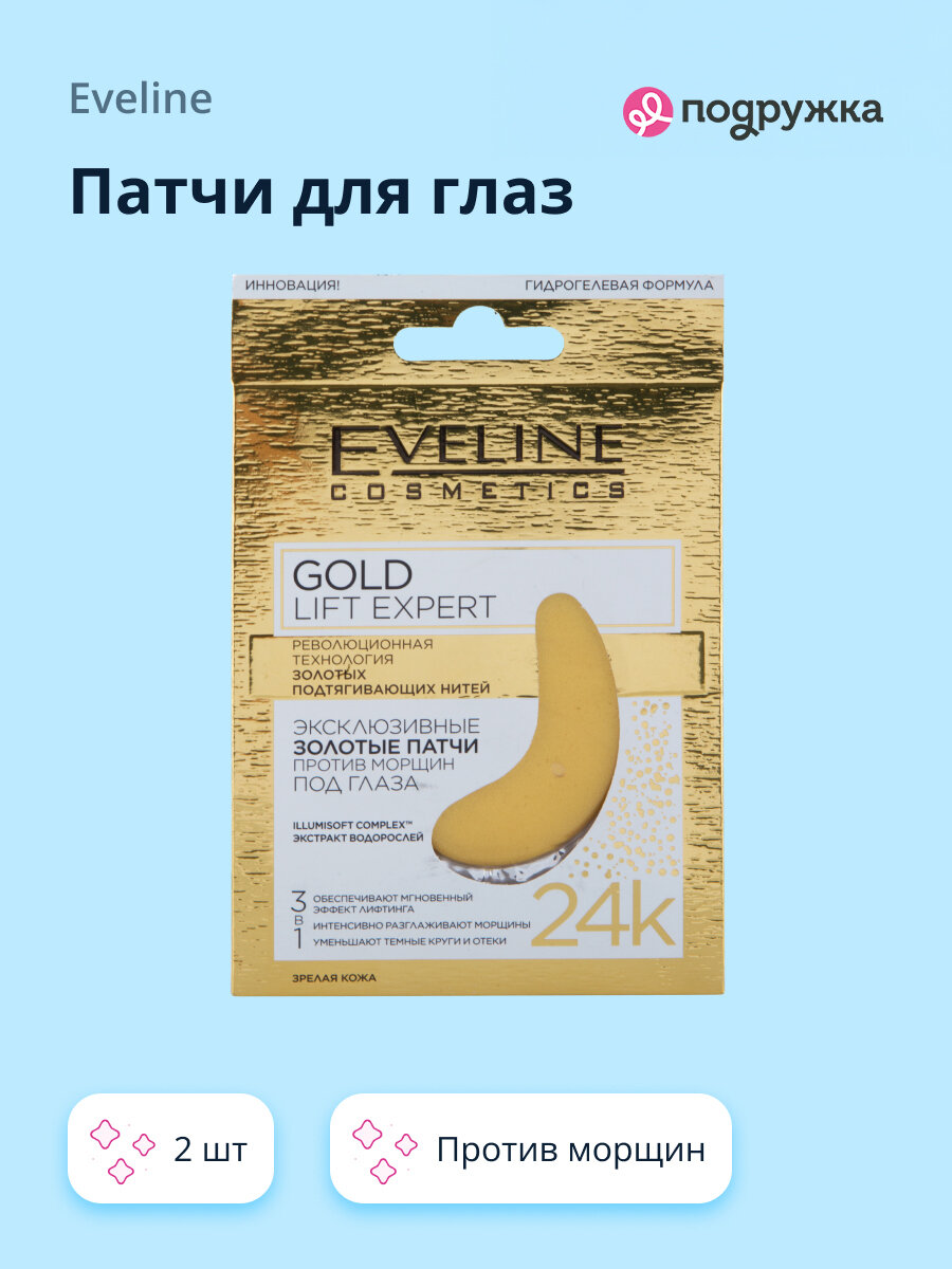 Патчи для глаз EVELINE GOLD LIFT EXPERT 3 в 1 против морщин 2 шт