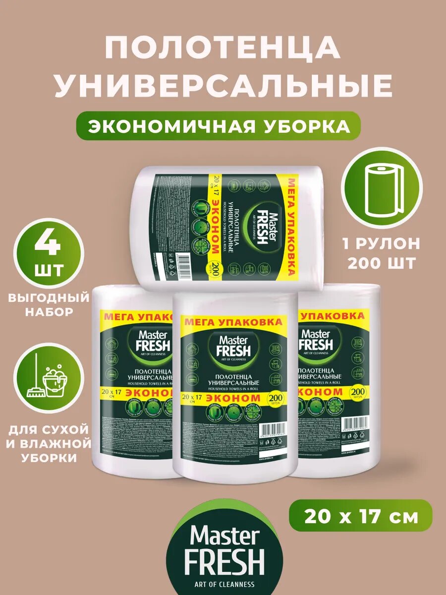 Салфетки Master Fresh, 800шт, вискозные, для уборки, в рулоне, биоразлагаемые