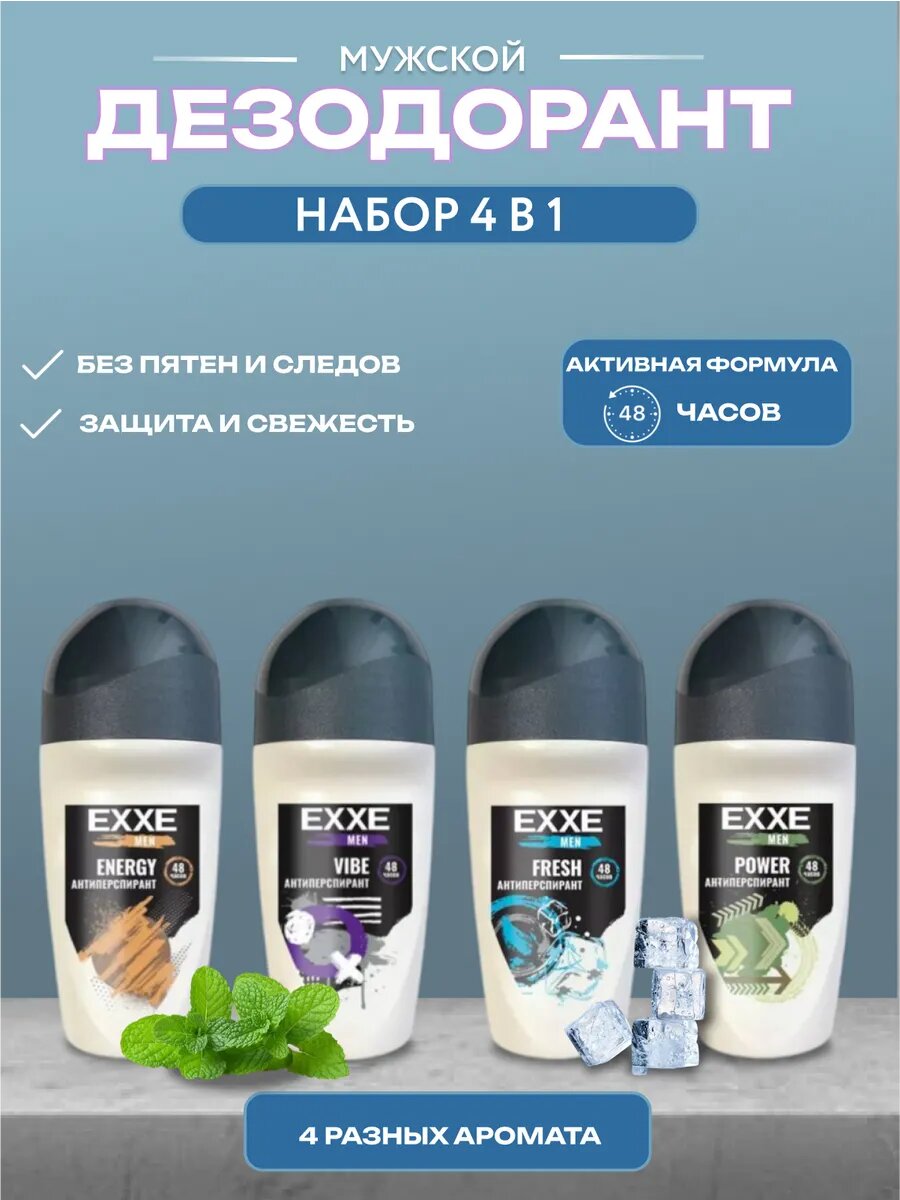 Антиперспирант EXXE, мужской, ролик, без солей алюминия, 4 шт, 150мл