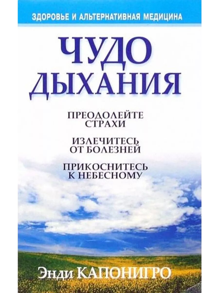 Энди Капонигро: Чудо дыхания THe Miracle of the Breath