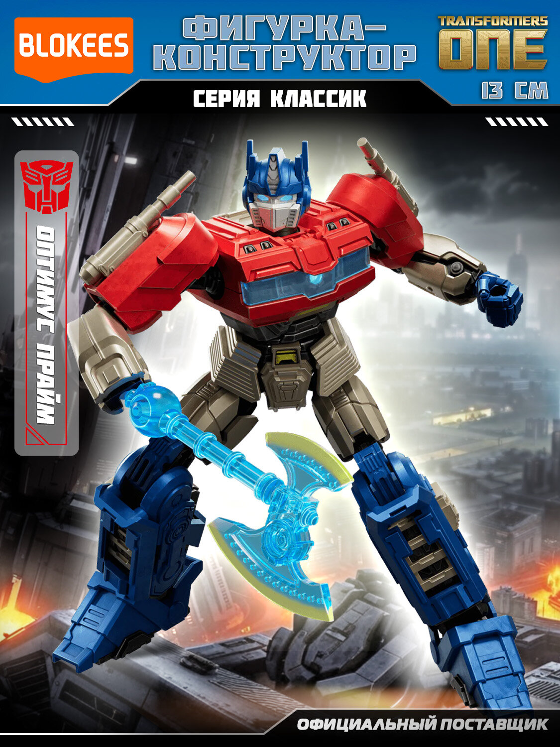 Блокис Конструктор Трансформеры Classic Class ONE Оптимус Прайм Blokees
