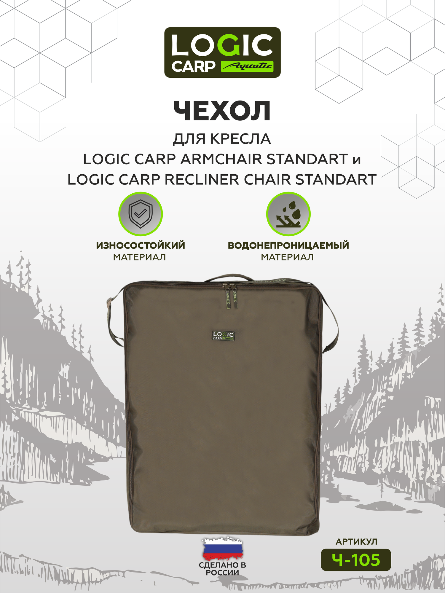 Чехол для кресла LOGIC CARP "CHAIR" Ч-105, водонепроницаемый, полиэстер, ПВХ, хаки