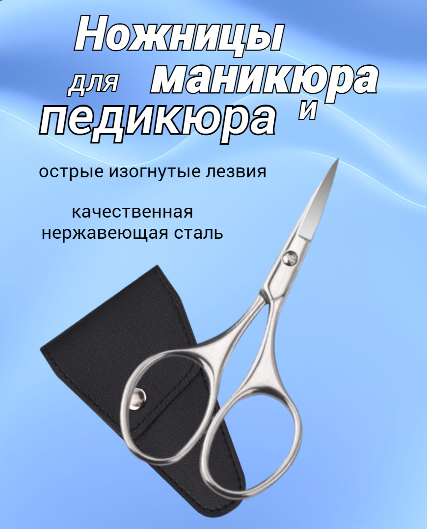 Ножницы для маникюра и педикюра профессиональные маленькие ножницы для ногтей изогнутые в чехле ручная заточка