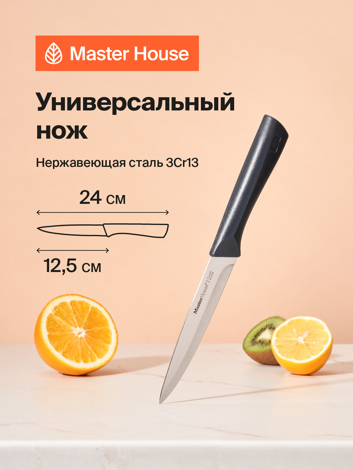 Нож кухонный универсальный 12,5 см Master House коллекция Юджин нержавеющая сталь
