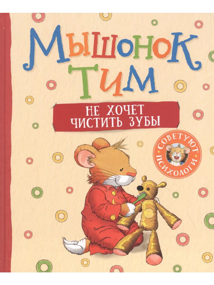 Мышонок Тим не хочет чистить зубы