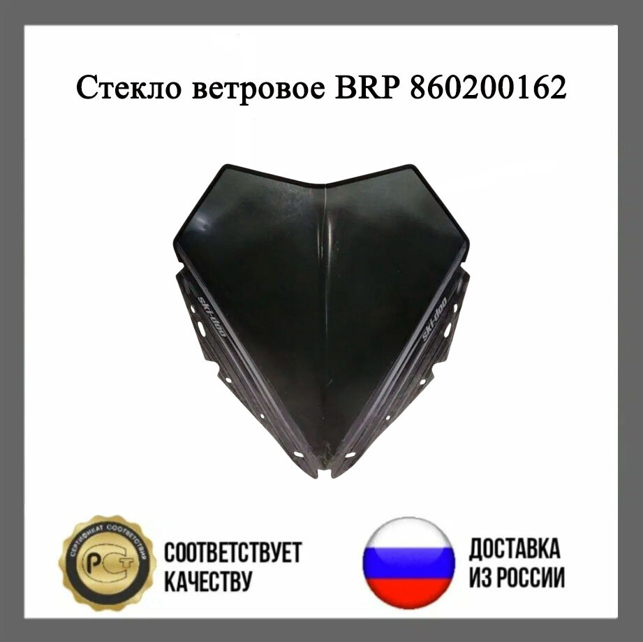 Стекло ветровое BRP 860200162