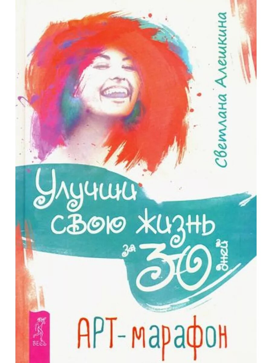 Светлана Алешкина: Улучши свою жизнь за 30 дней. Арт-марафон