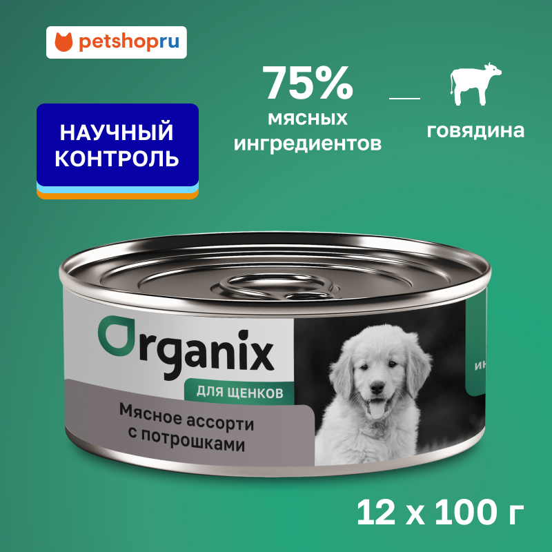 Organix Консервы для щенков Мясное ассорти с потрошками, влажный корм, 12 штук по 100 г