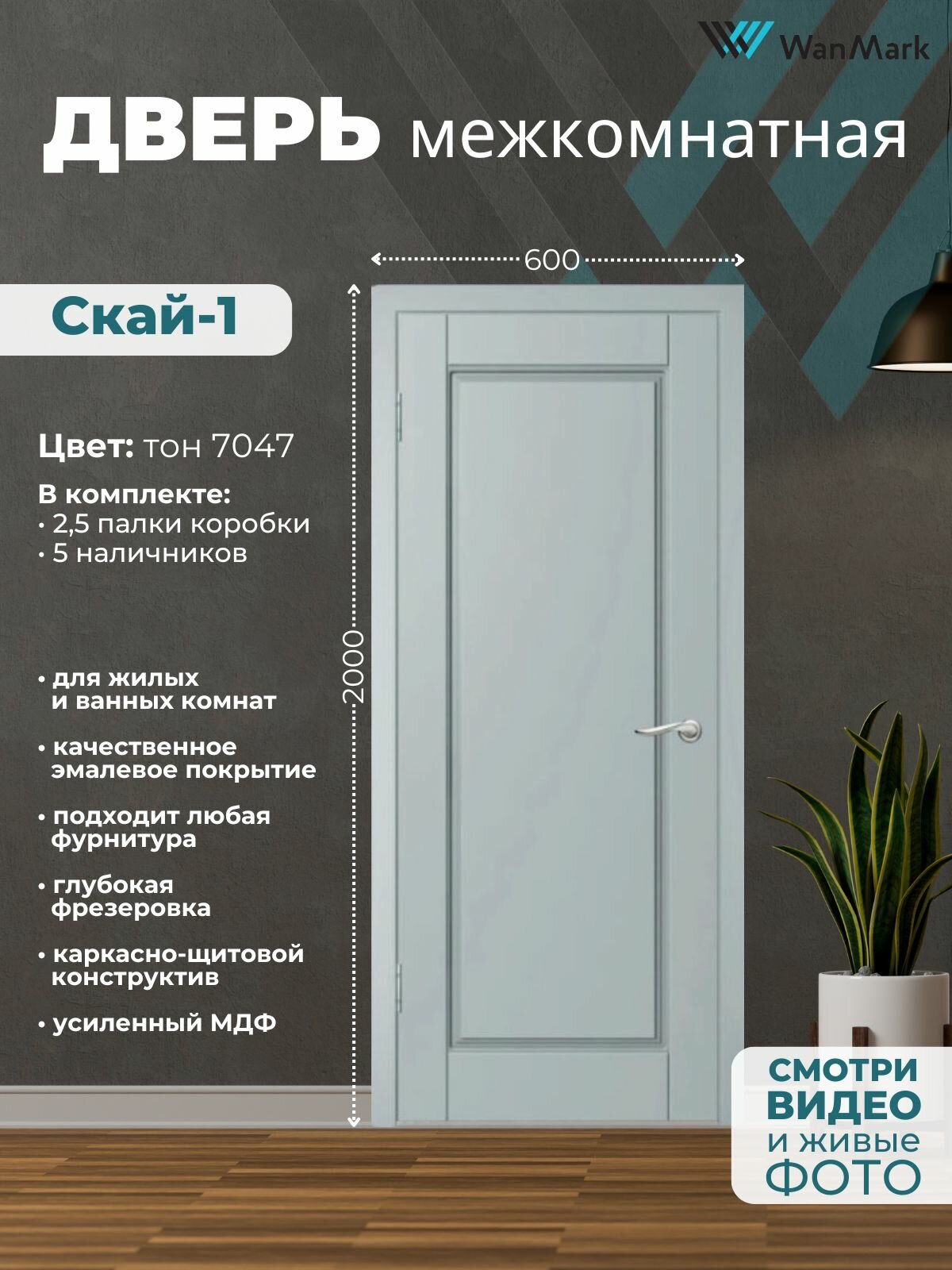 Дверь межкомнатная Скай-1 эмаль тон 7047 600х2000, в комплекте с коробкой и наличниками