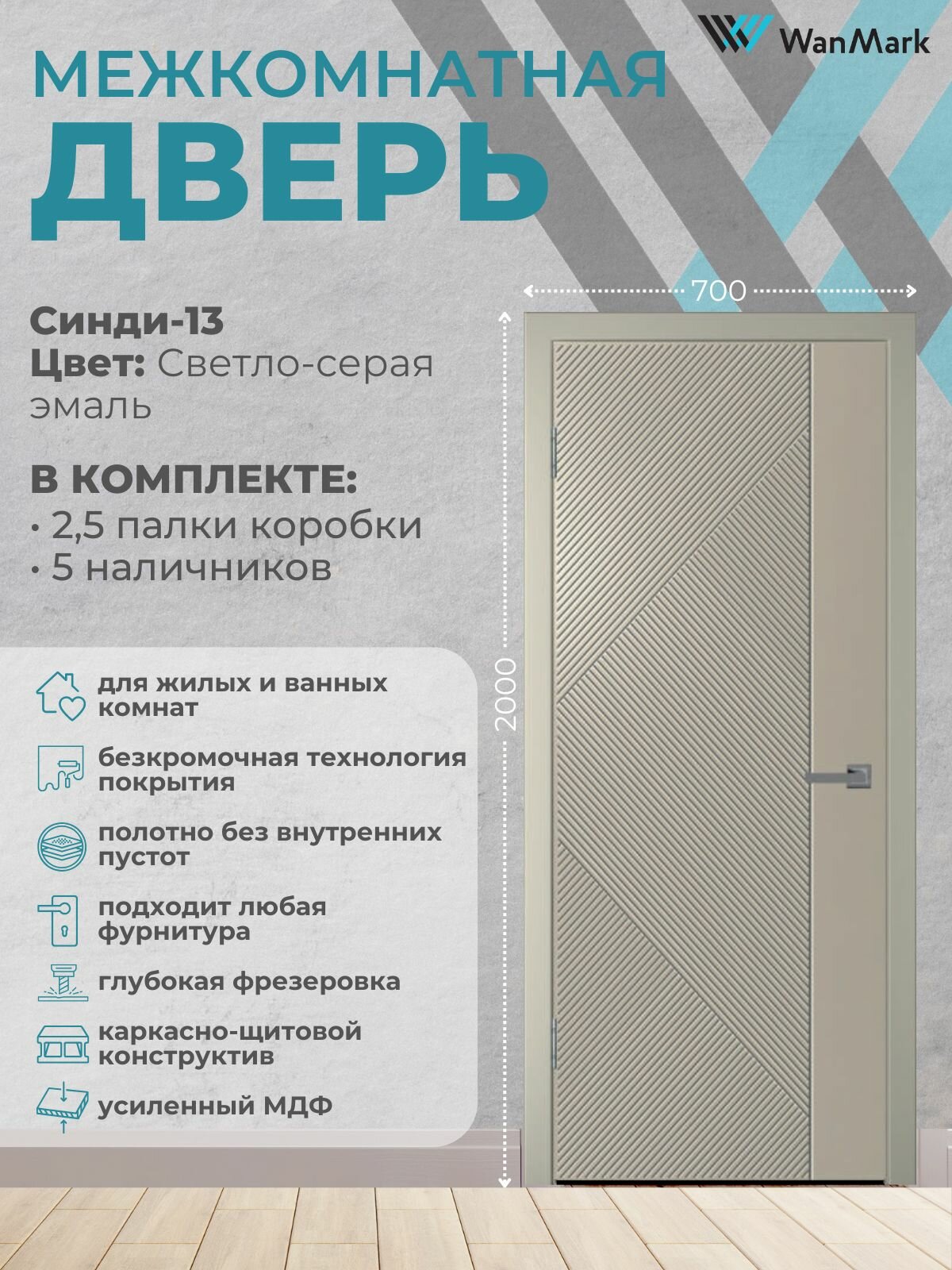 Дверь межкомнатная Синди-13 эмаль свело-серая 700х2000, в комплекте с коробкой и наличниками