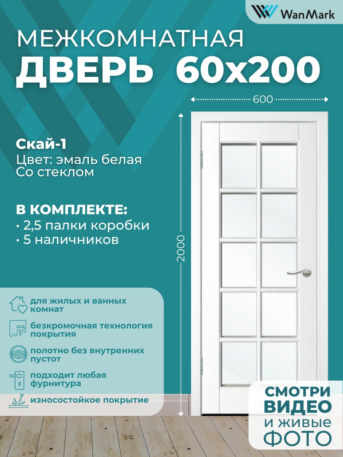 Дверь межкомнатная Скай-1 стекло сатинат эмаль белая 600х2000, в комплекте с коробкой и наличниками