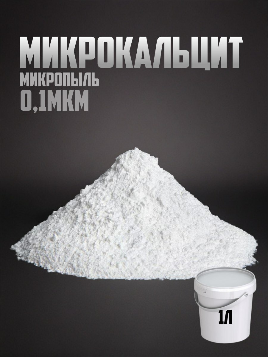 Микрокальцит 1 л, самый мелкий помол минерального наполнителя