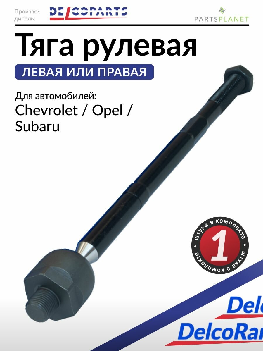 Рулевая тяга Шевроле Малибу, Опель Инсигниа, Субару Импреза