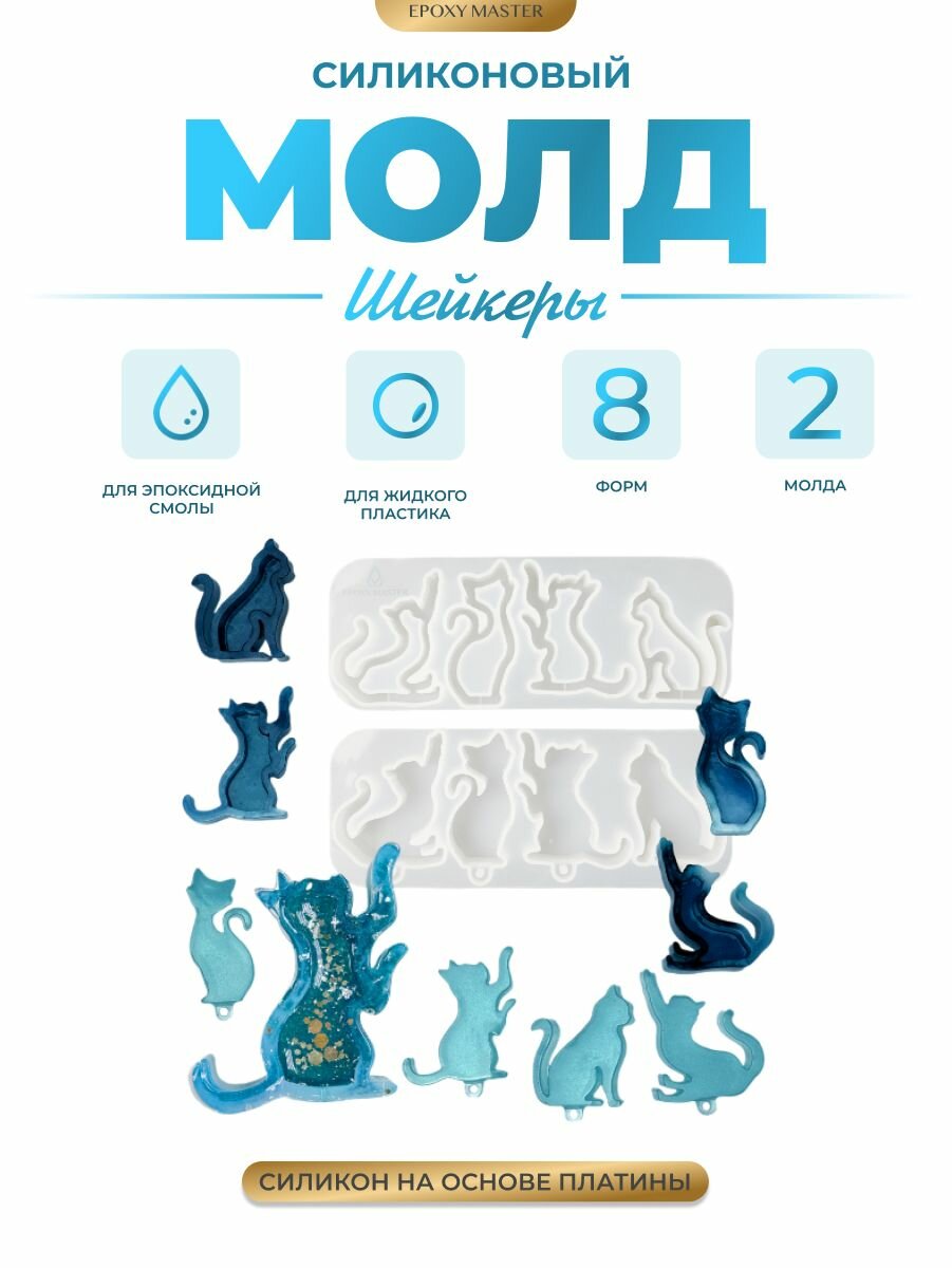 Силиконовый молд для эпоксидной смолы EPOXYMASTER Шейкеры кошечки №4