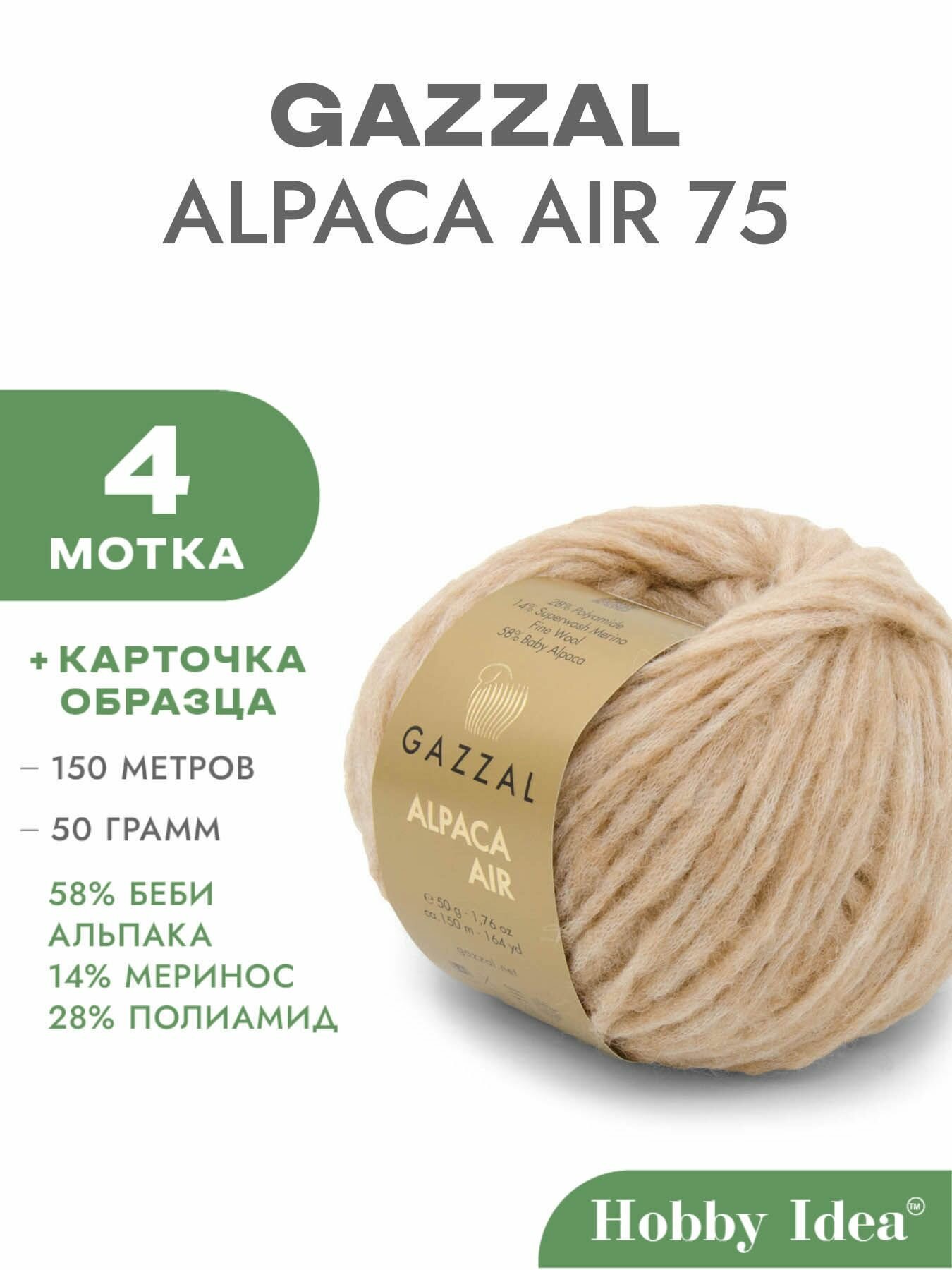 Пряжа Gazzal Alpaca Air 75 Розово-бежевый 4 мотка (Пряжа для вязания Газзал Альпака Эйр)
