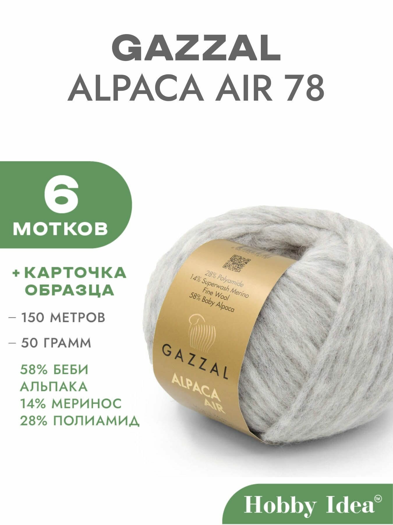 Пряжа Gazzal Alpaca Air 78 Светло-серый 6 мотков (Пряжа для вязания Газзал Альпака Эйр)
