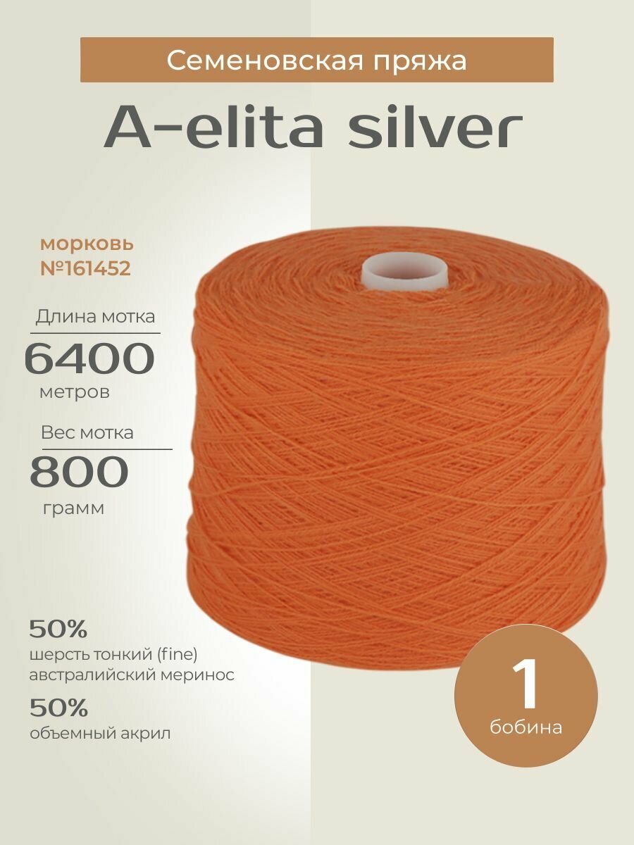 Бобинная пряжа для вязания спицами, крючком и машиной Семеновская A-elita silver (Аэлита сильвер) тонкая, шерсть меринос акрил, цвет: 161452 Морковь, 1 шт. 800 г, 6400 м