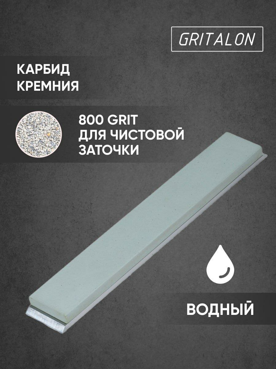 GRITALON Точилка для ножей карбид кремния 800 GRIT(водный)