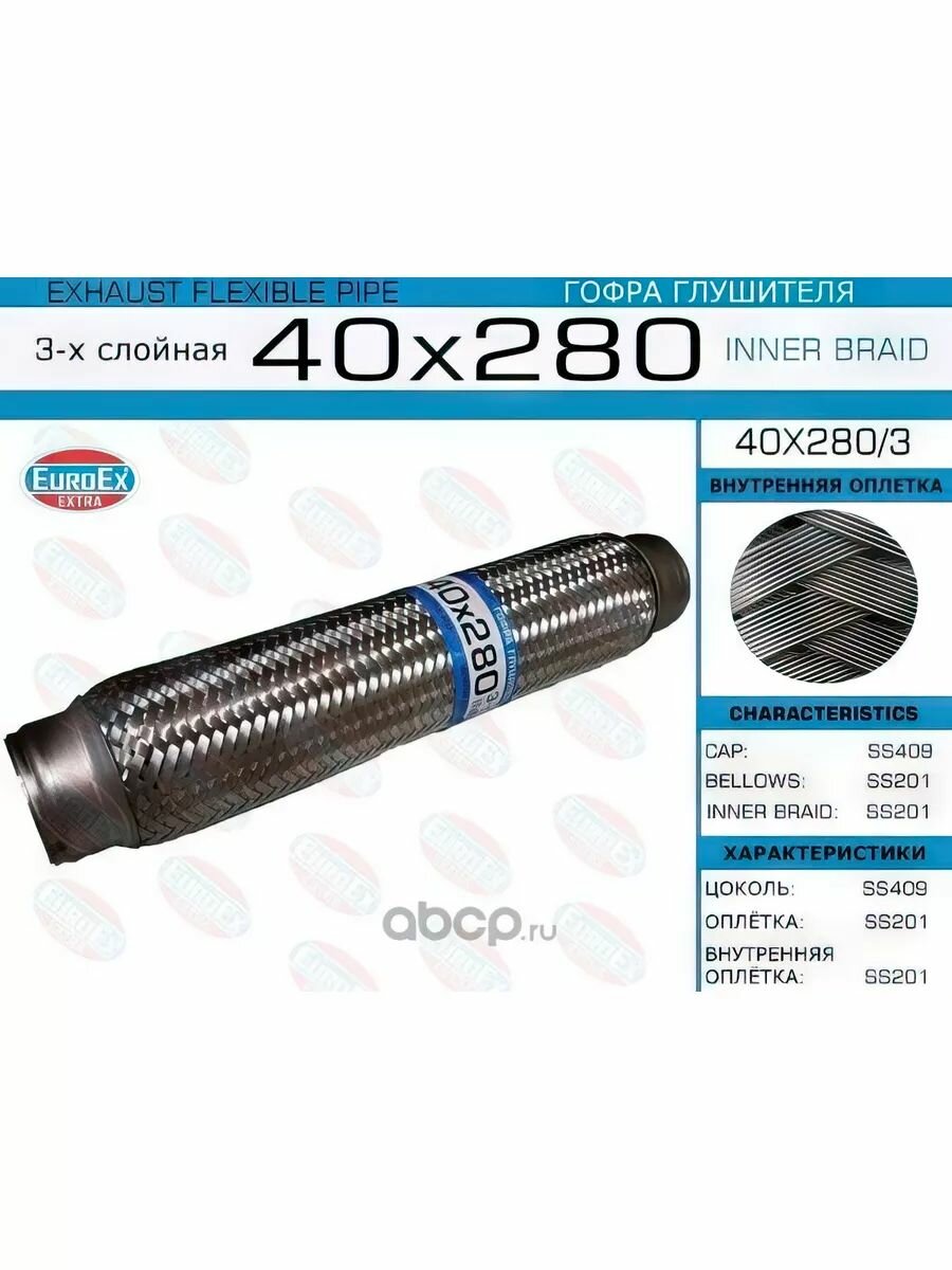 Гофра глушителя 40x280 х слойная