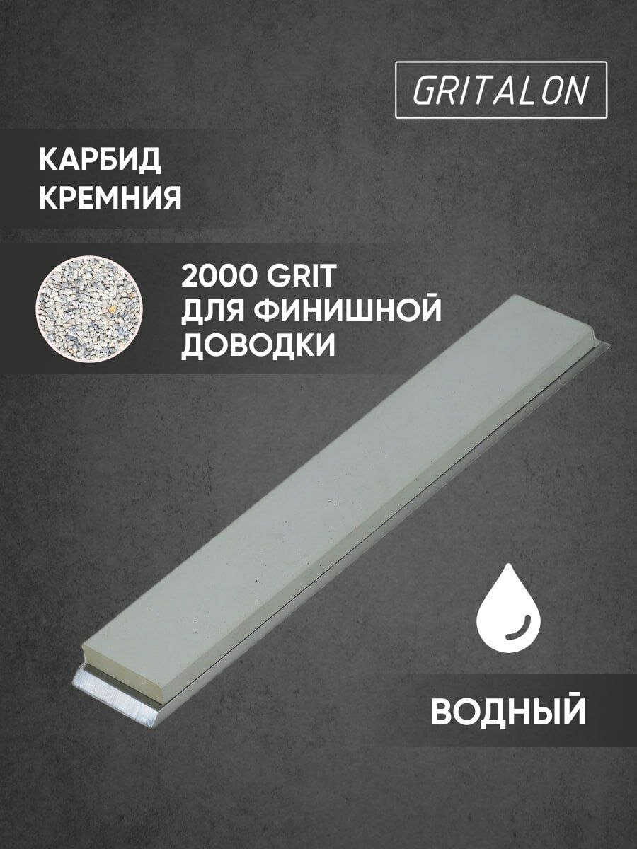 GRITALON Точилка для ножей карбид кремния 2000 GRIT(водный)