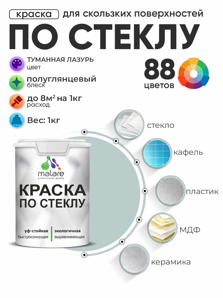 Краска Malare по стеклу и керамике, для декора и творчества, акриловая без запаха, быстросохнущая, моющаяся, полуглянцевая, туманная лазурь, 1 кг.