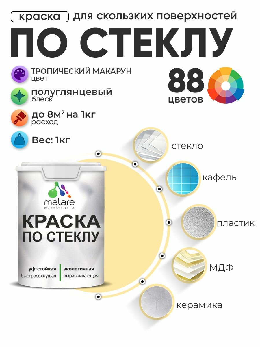 Краска Malare по стеклу и керамике, для декора и творчества, акриловая без запаха, быстросохнущая, моющаяся, полуглянцевая, тропический макарун, 1 кг.