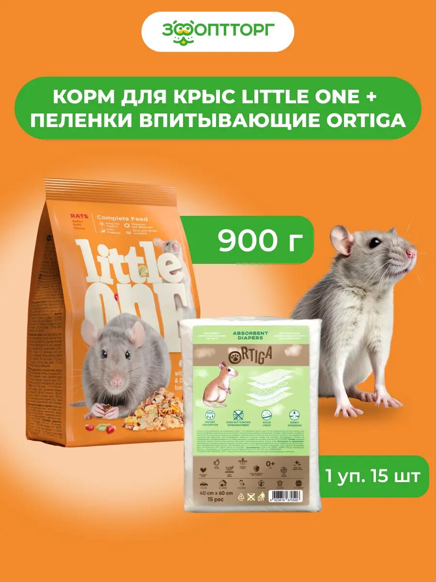 Набор Little One Корм для крыс 900 г + Ortiga пеленки впитывающие одноразовые Classic (40 х 60 см.)